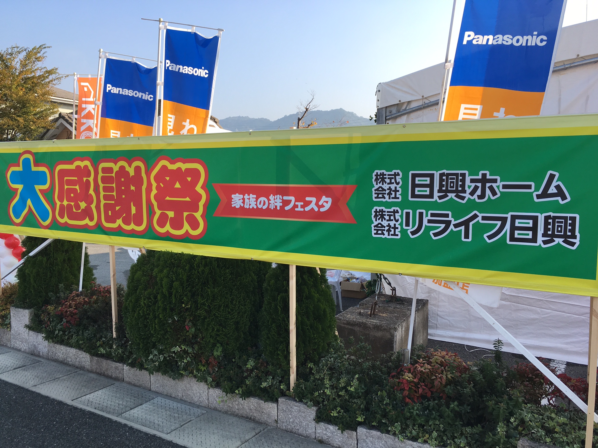 %e6%84%9f%e8%ac%9d%e7%a5%ad | 日興ホーム