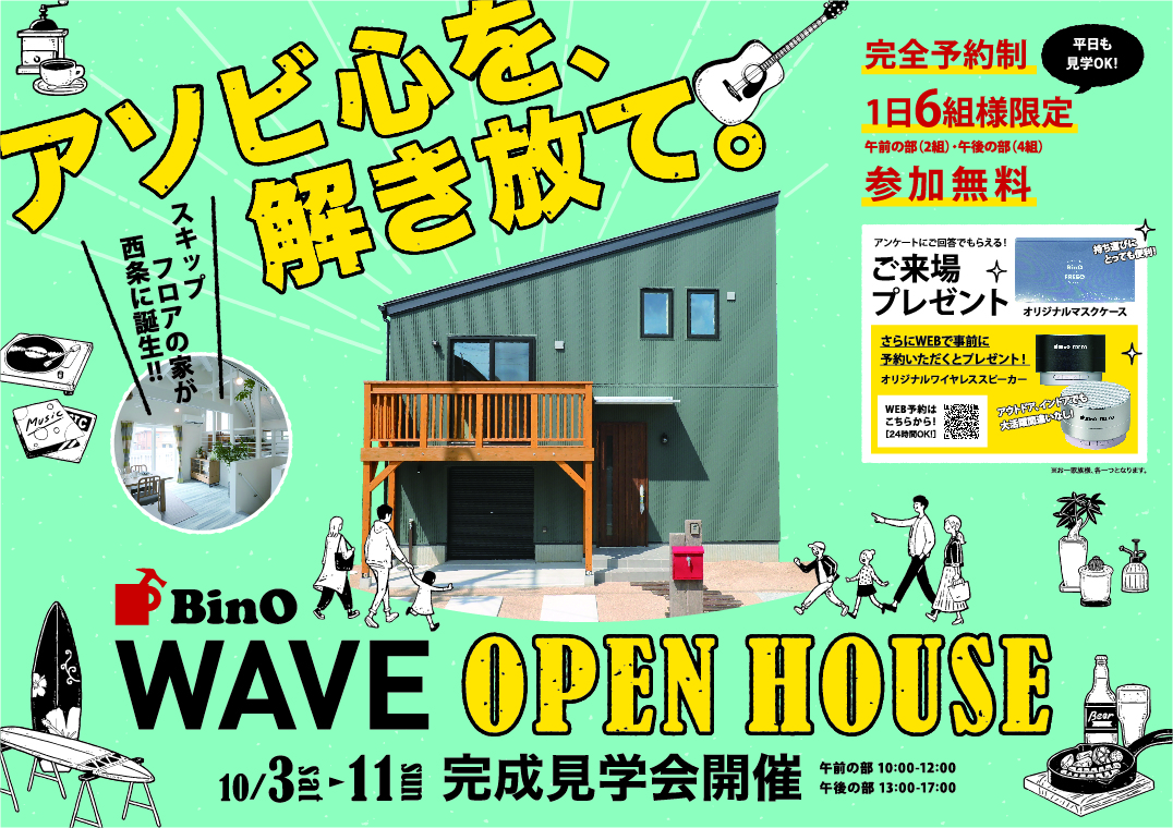 白島様邸 完成見学会チラシ（表）BinO_WAVE | 日興ホーム