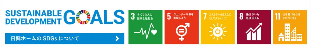 sdgs_banner | 日興ホーム